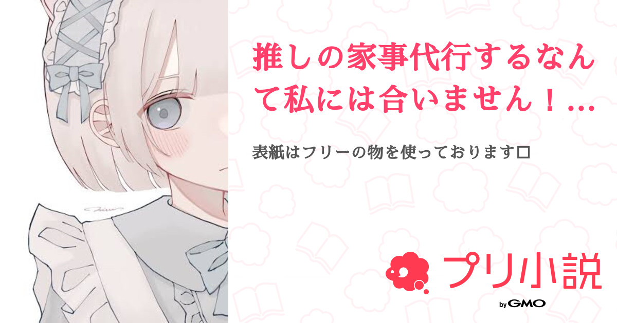 推しの家事代行するなんて私には合いません！【rd】 - 全1話 【連載中】（👾🖤さんの夢小説） | 無料スマホ夢小説ならプリ小説 byGMO